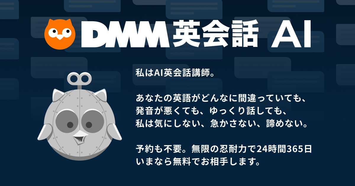 DMM英会話 AI - DMM英会話